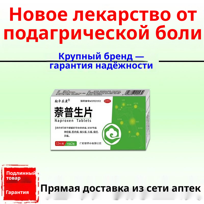 Напроксен таблетки 0.5g*12 таблеток/плата*2 платы/коробка Лекарство от подагры】 Сильное лечение от опухоли, болей в суставах, болей в запястьях, красного цвета и отека при подагре, обезболивающее лекарство подлинное