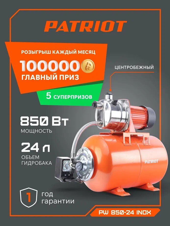 Насосная станция для воды PATRIOT PW 850-24 INOX для дачи и дома, 850Вт, 3000 л. час, объем24л
