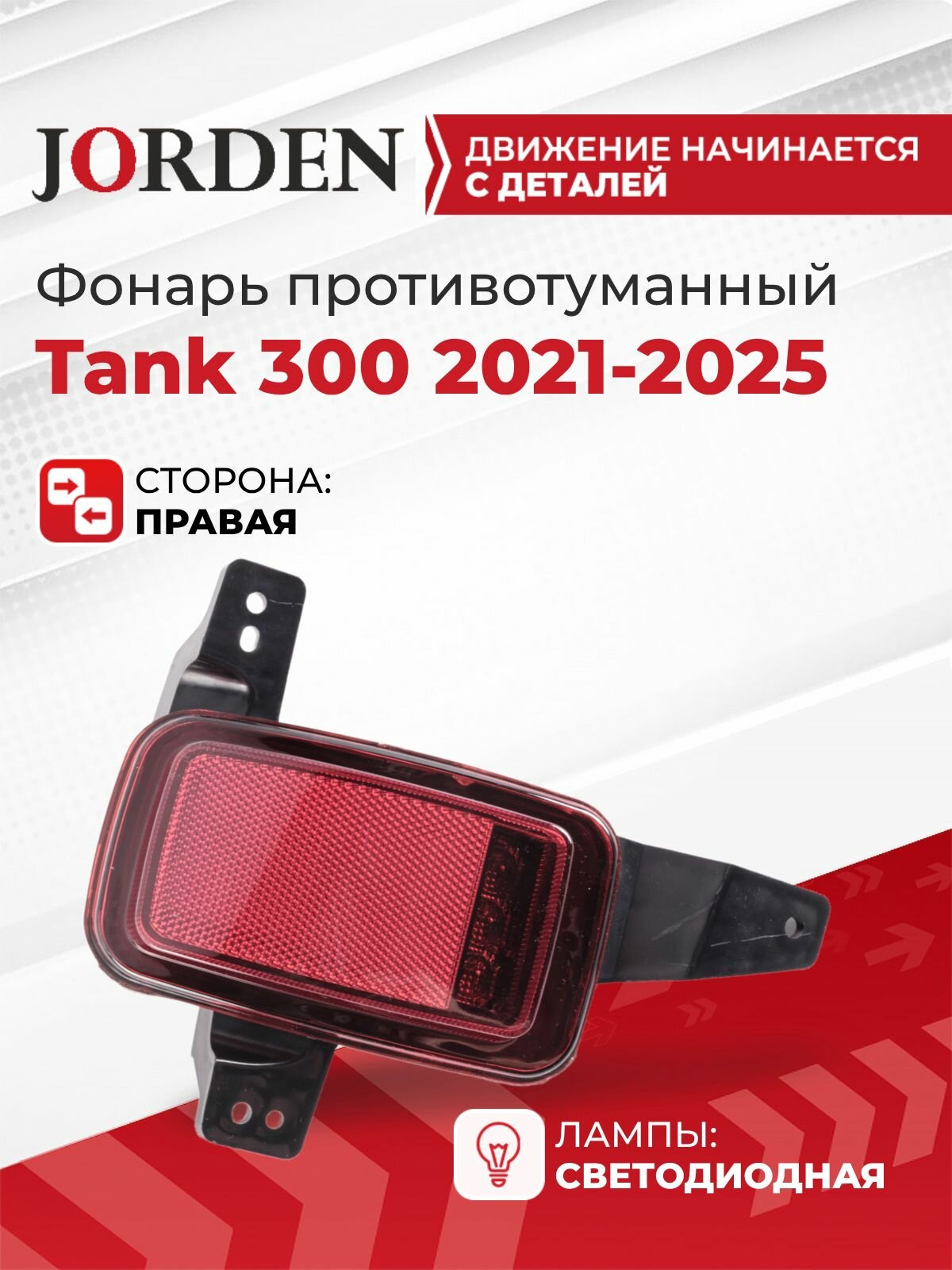 Фонарь противотуманный для Танк т300 Tank 300 2021-2025 задний правый птф туманка в бампер светодиодная