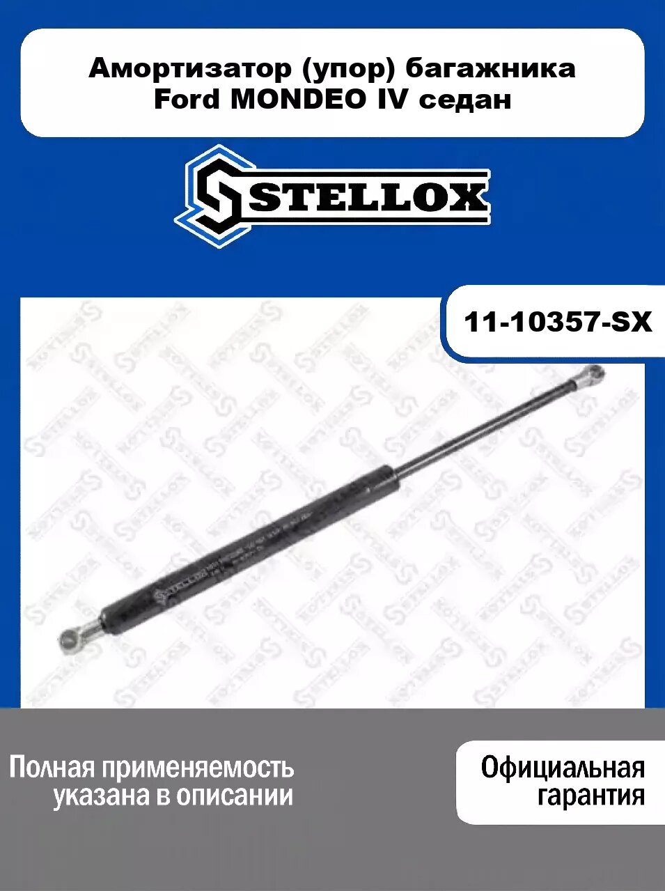 Амортизатор (упор) багажника Ford MONDEO IV седан 11-10357-SX, STELLOX