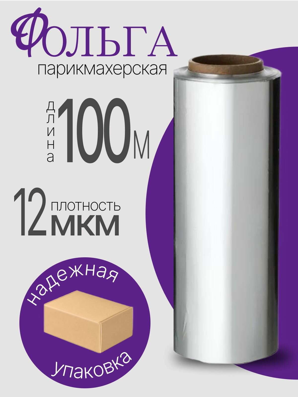 Фольга парикмахерская 100 м 12 мкр/ для окрашивания мелирования волос/ фольга для маникюра серебро в коробке 1 шт