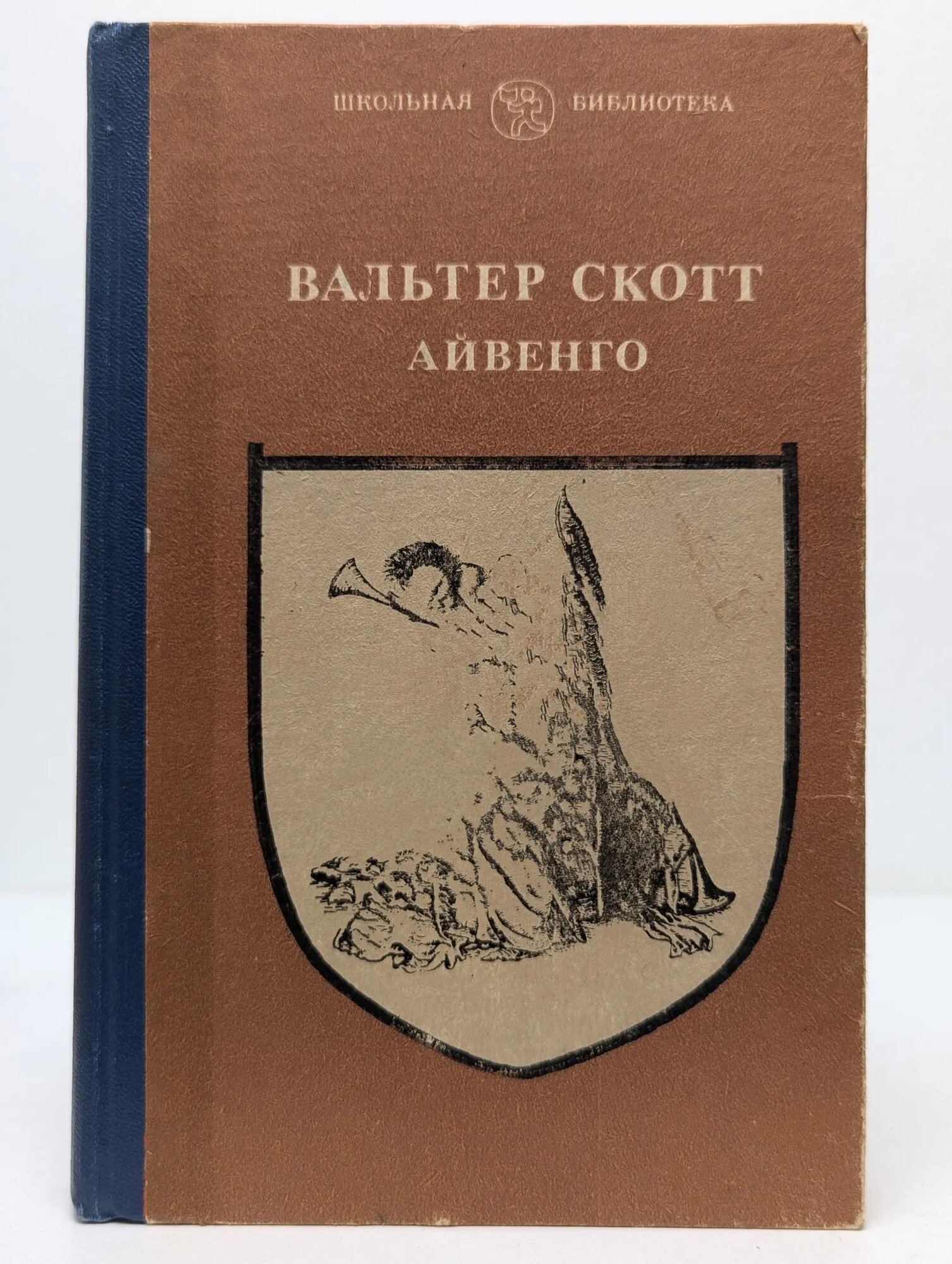 Школьная библиотека. Айвенго Скотт Вальтер 1989