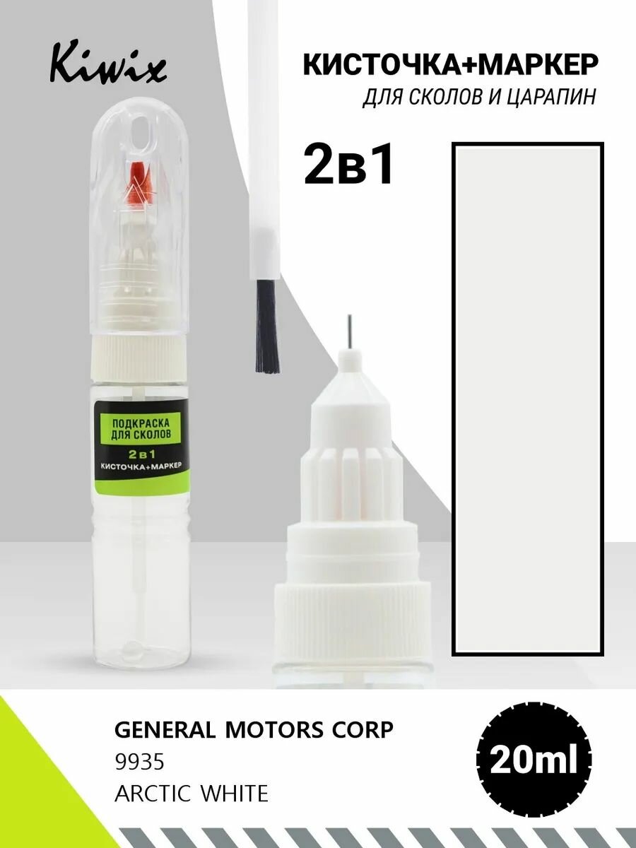 Подкраска 2в1 GENERAL MOTORS CORP 9935 ARCTIC WHITE 20мл