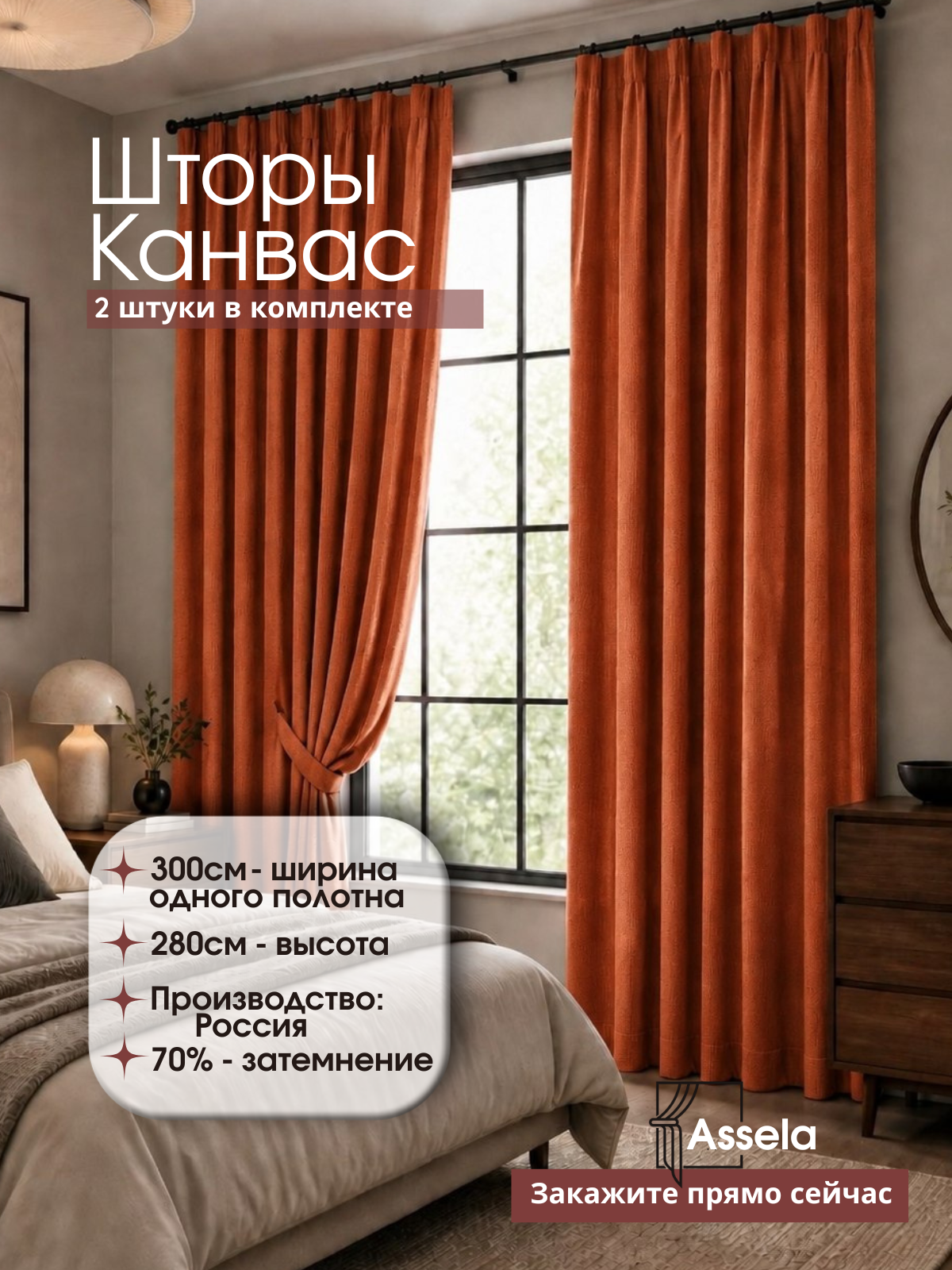 Шторы терракотовые, 300х280 см, комплект 2 шт, из канваса, плотные