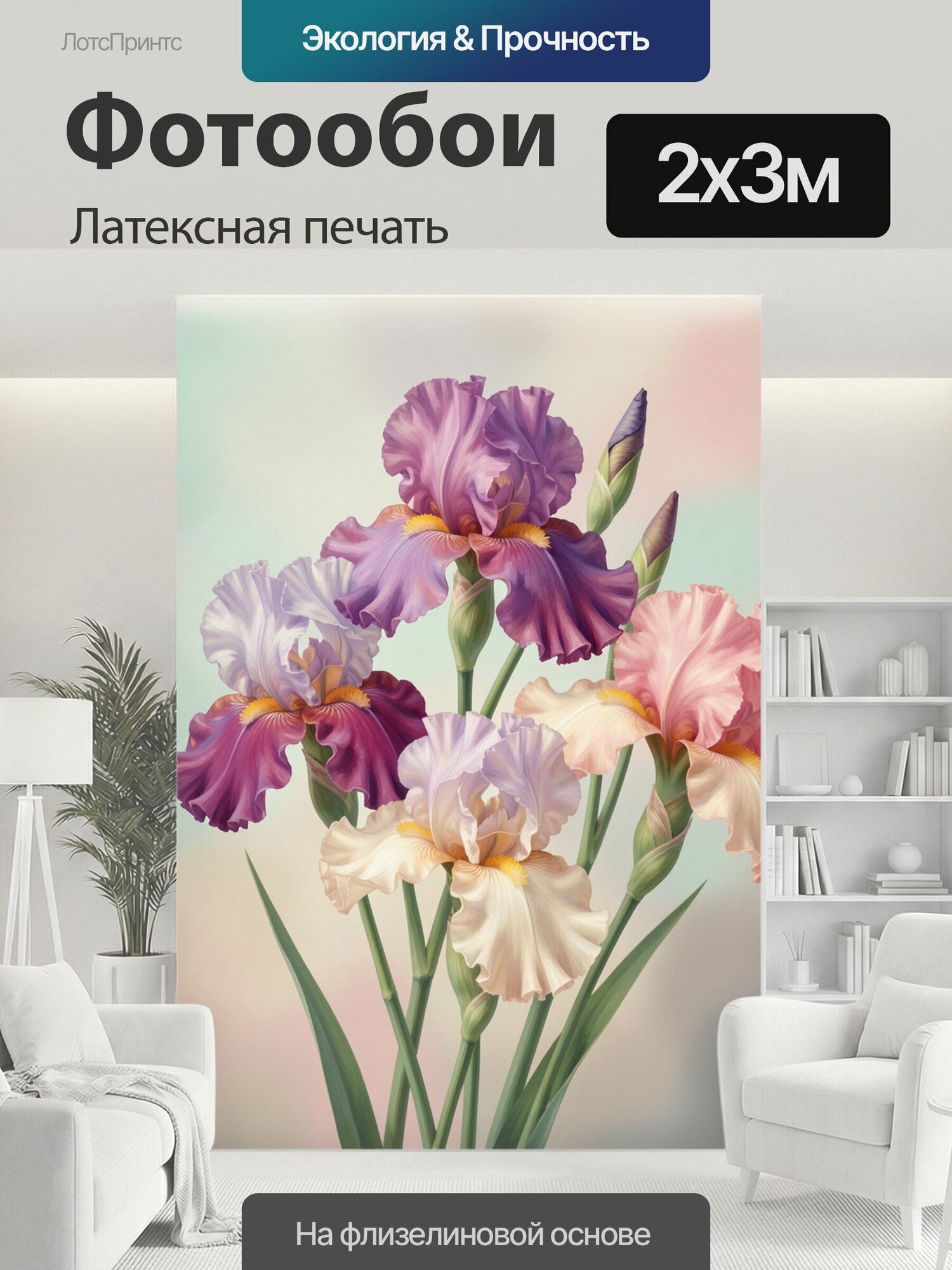 Фотообои моющиеся ударопрочные "Цветущие ирисы в пастельных тонах. Нежная флористическая композиция с крупными бутонами ирисов в лиловых, розовых." 200x300 см. латексная печать