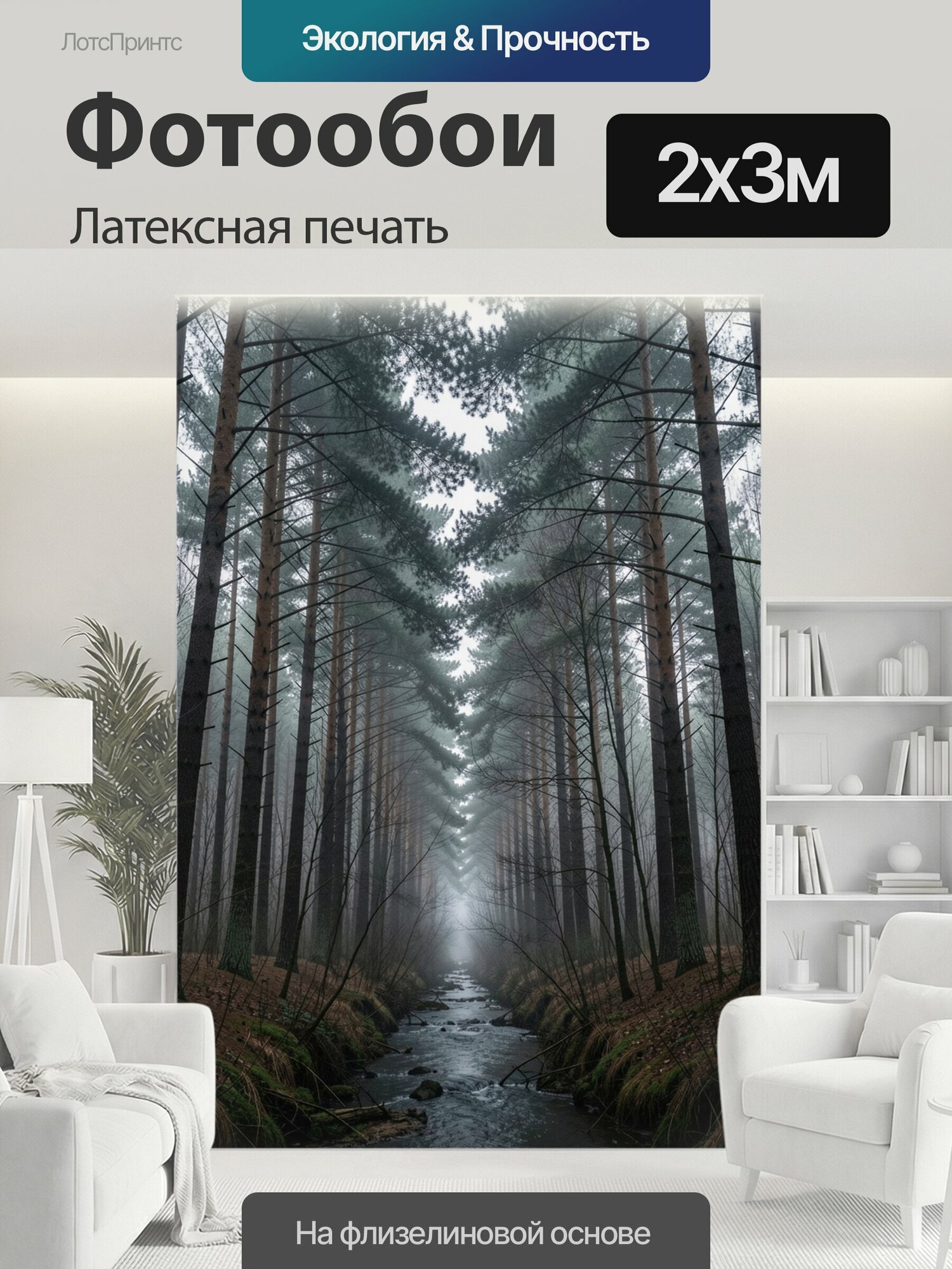 Фотообои моющиеся ударопрочные "Туманный лесной ручей. Густой хвойный массив с высокими соснами, узкий поток воды и мягкий серый туман создают." 200x300 см. латексная печать
