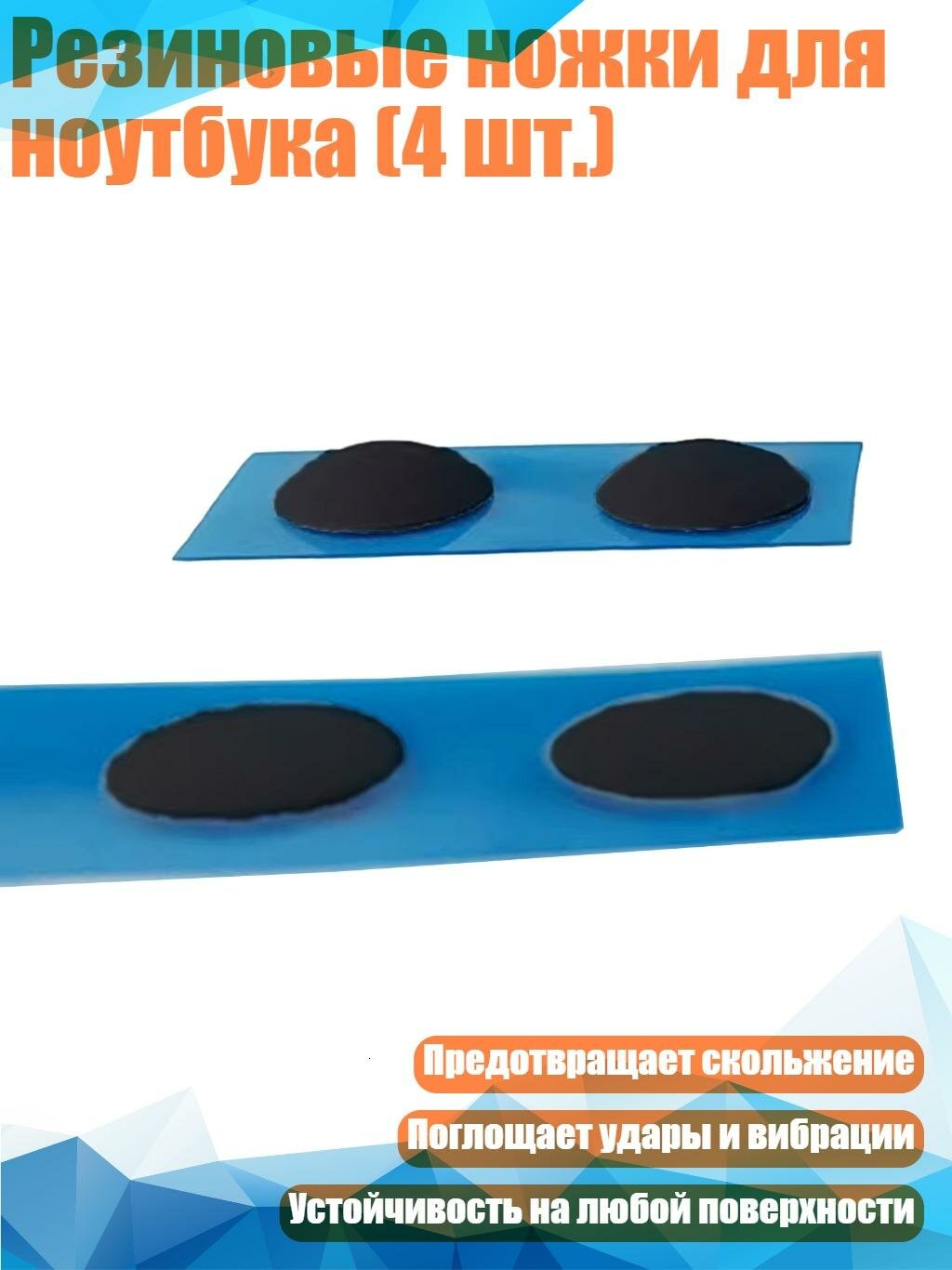 Резиновые ножки для ноутбука (4 шт.), Черный