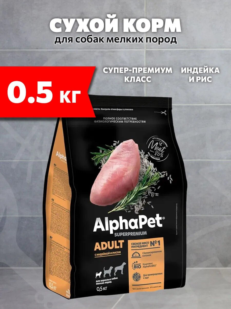 Корм сухой Alphapet Superpremium для взрослых собак маленьких пород, индейка, рис, 0,5 кг