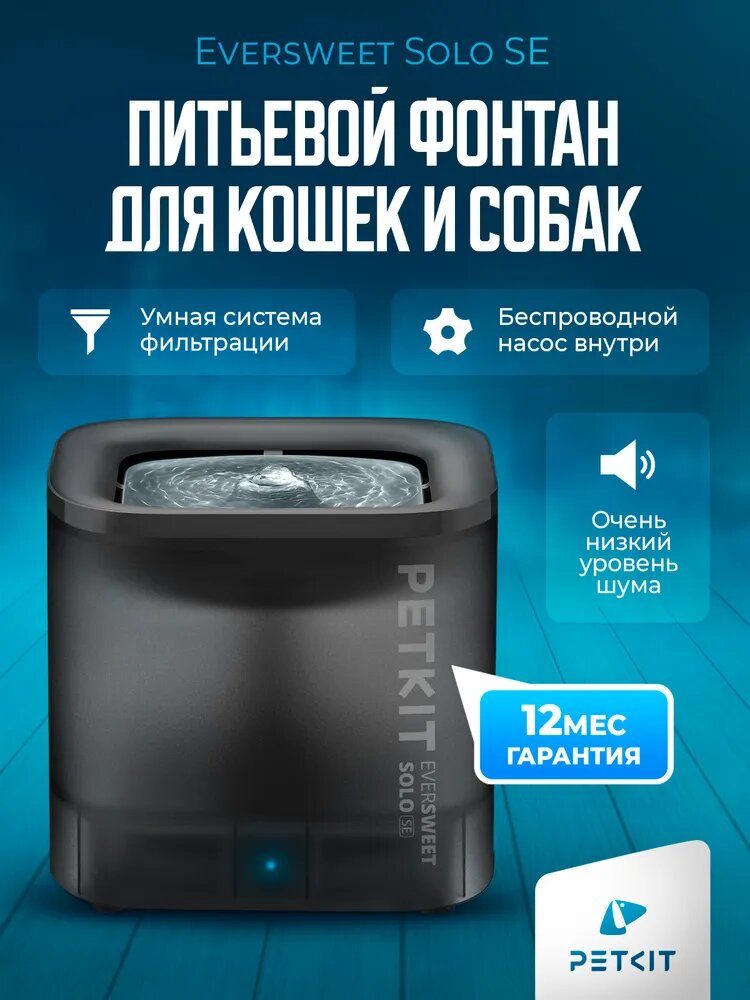 Поилка фонтан для кошек и собак, автоматический Eversweet Solo SE