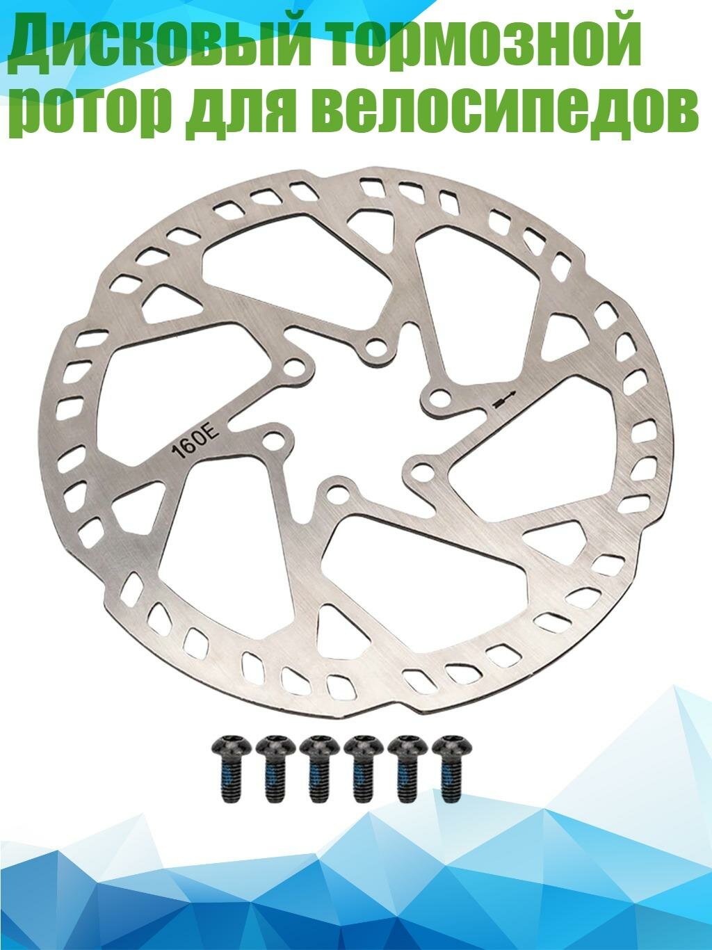 Дисковый тормозной ротор для велосипедов, 160MM