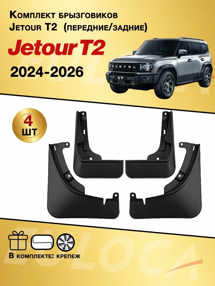 EULOCA Брызговики, арт. Jetour T2, Traveller (2023-2026) передние и задние комплект из 4 шт , 4 шт.
