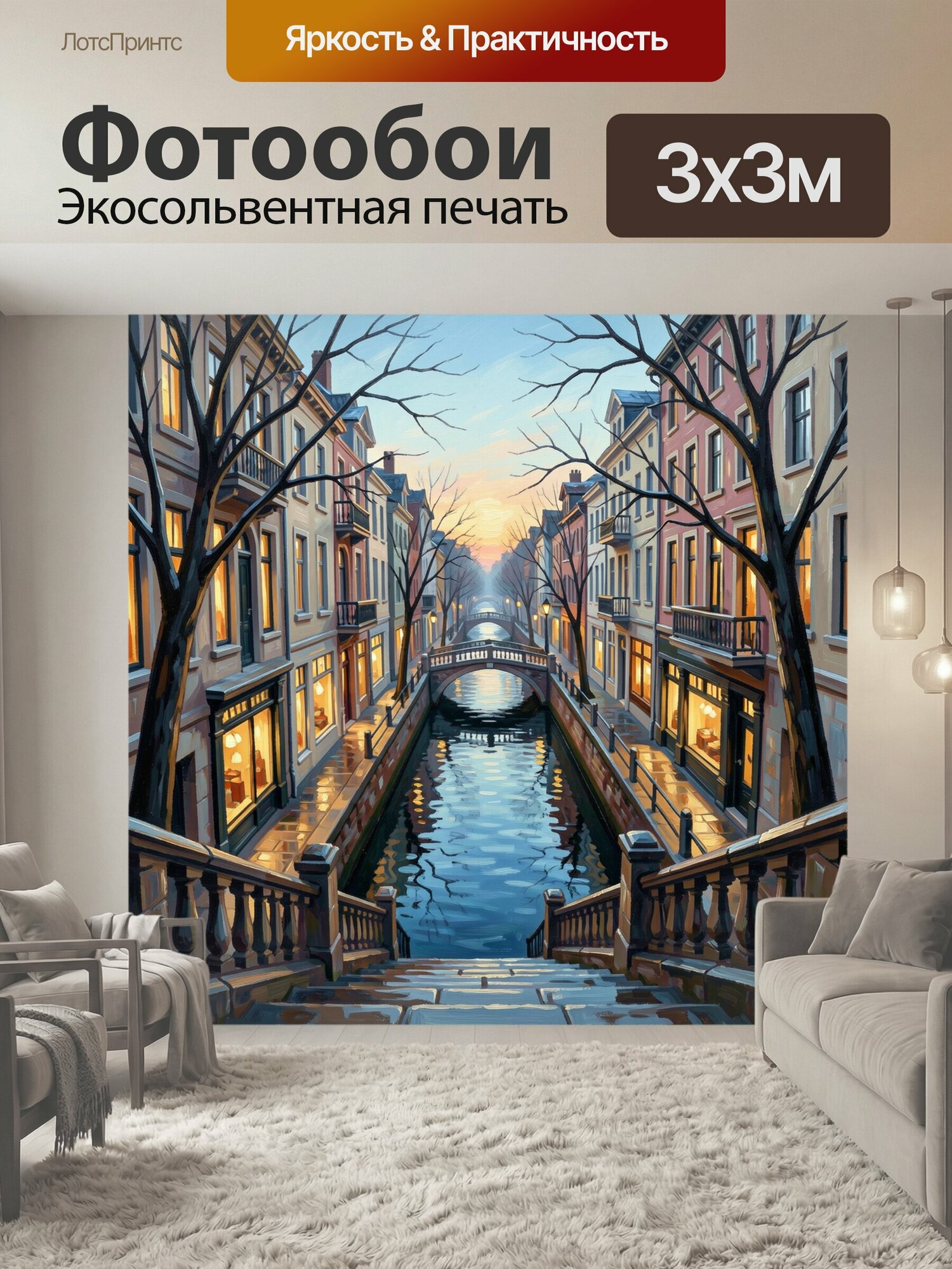 Фотообои "Вечерний канал в старом городе. Уютная европейская улочка с водным каналом, арочными мостиками и высокими домами на закате. Мягкие." 300x300 см. экосольвентная печать