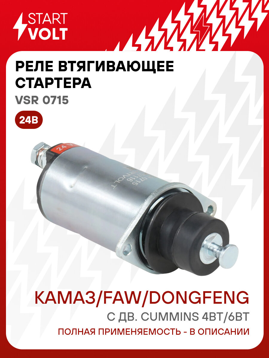 Реле втягивающее стартера для автомобилей КАМАЗ 4308/FAW/DongFeng с двигателем Cummins 4BT/6BT 24В VSR 0715 StartVolt