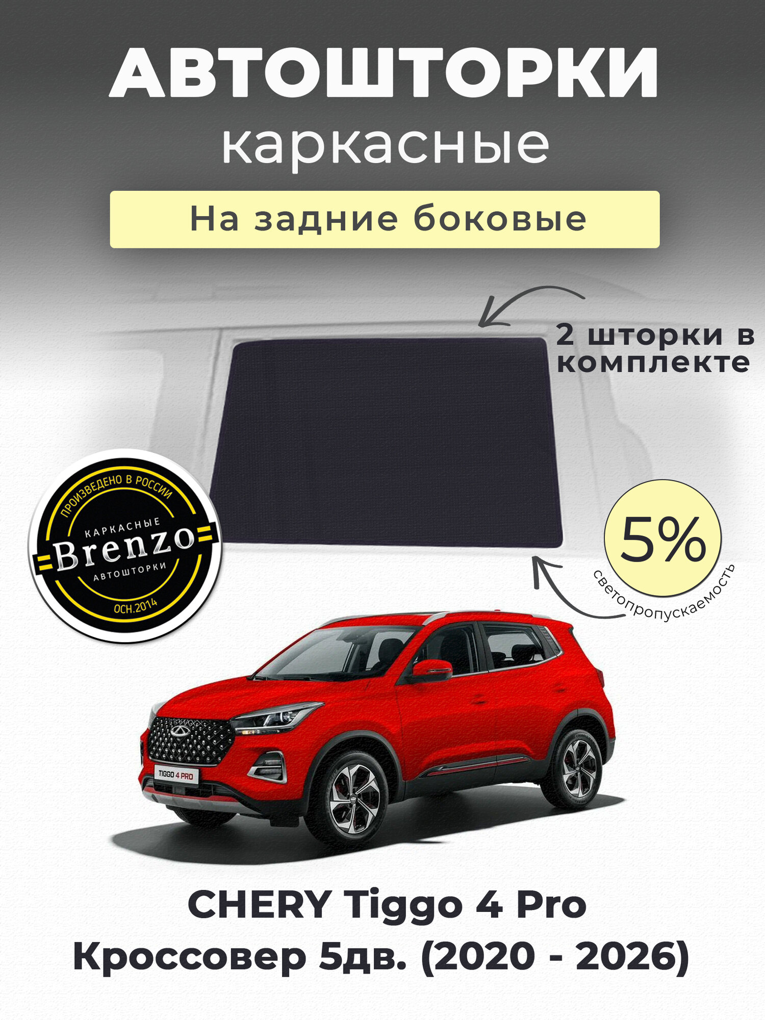 Каркасные шторки Chery Tiggo 4 Pro Кроссовер 5 дв. (2020-2026) на задние двери 5%, сетки от солнца в машину