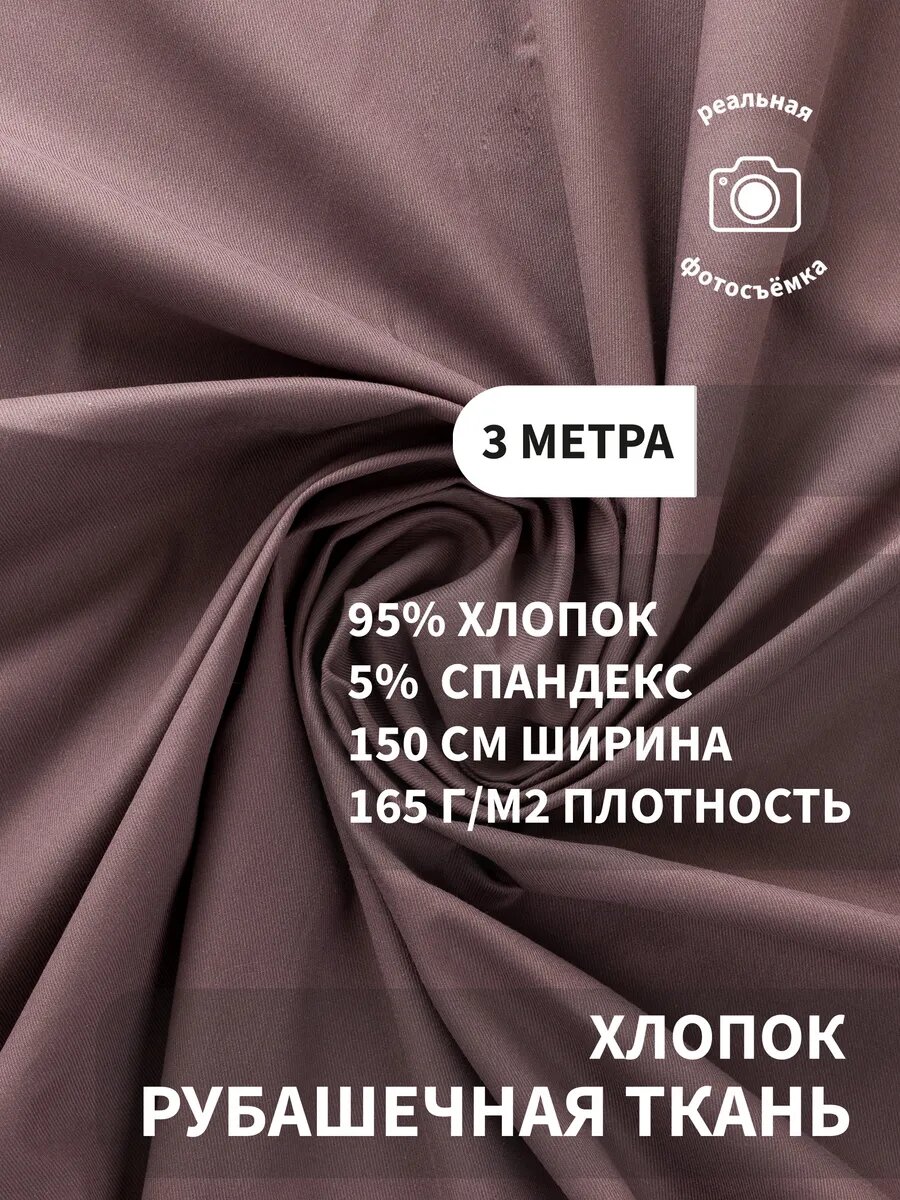 Рубашечная ткань хлопок стрейч, ткань для рубашек и платьев, 165 г/м², 95% хлопок 5% спандекс, отрез 3м