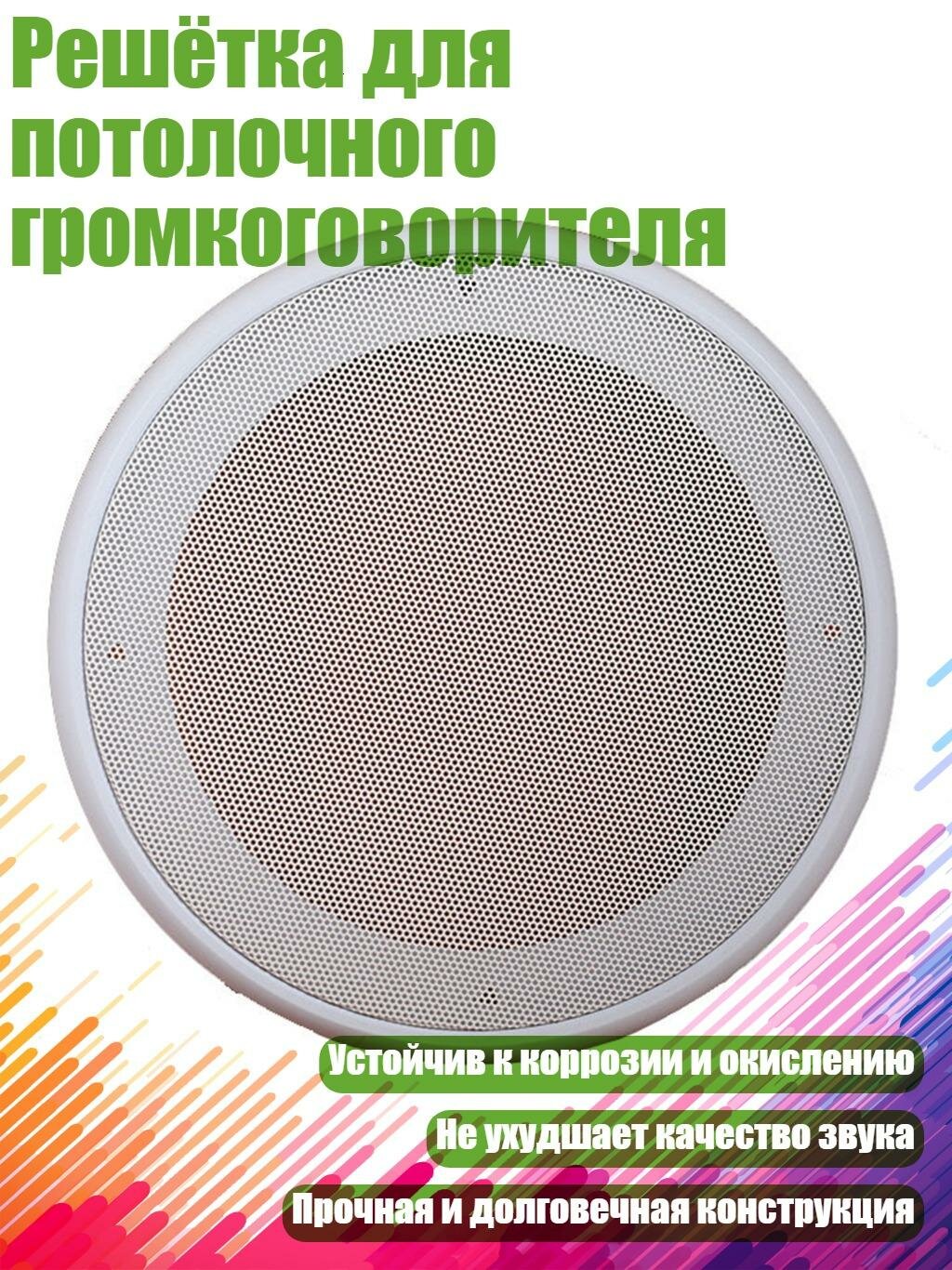 Решётка для потолочного громкоговорителя, 6.5