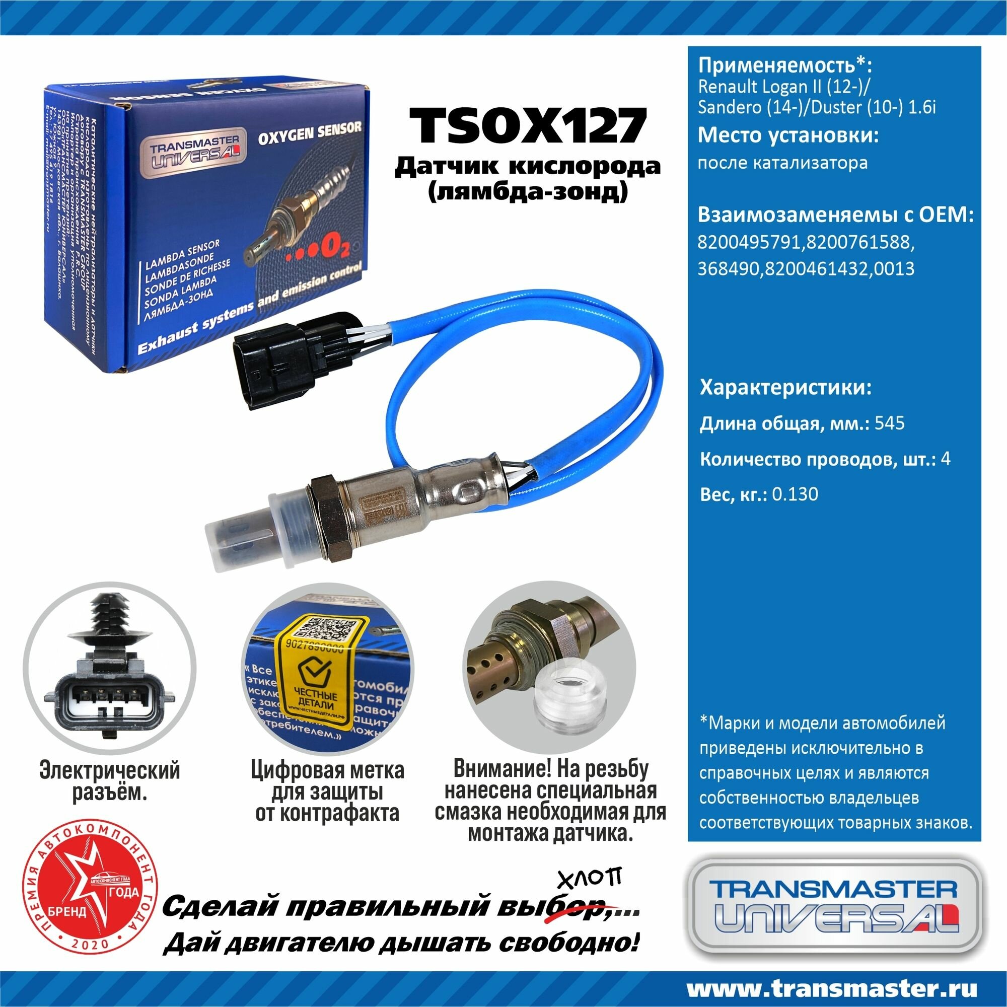 Датчик кислородный лямбда-зонд Renault Logan II 12-/Sandero 14-/Duster 10- TRANSMASTER TSOX127