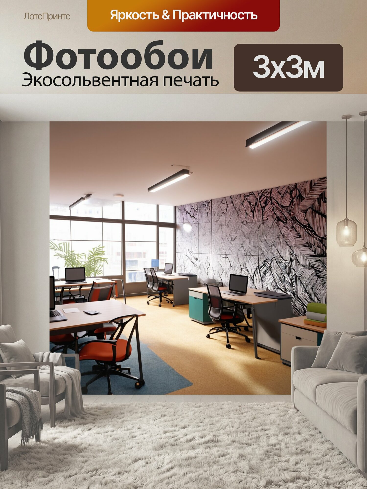 Фотообои "Лофт, где изображены открытые офисные пространства с творческими уголками для работы и отдыха. на стенах — большие панно с." 300x300 см. экосольвентная печать