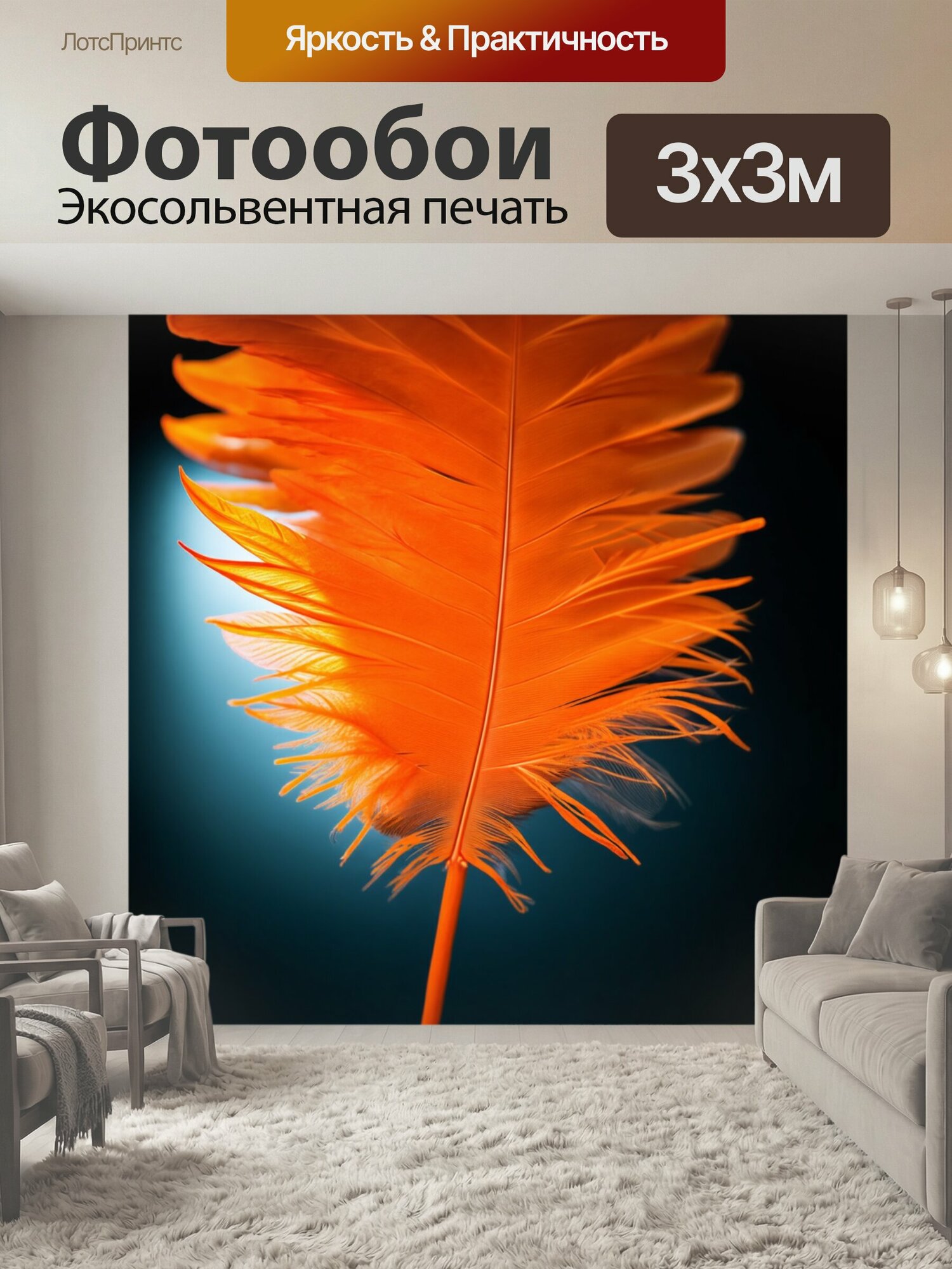 Фотообои "Оранжевый цвет, с оранжевыми перьями, выставленными на свету. используйте детальную графику для передачи текстуры." 300x300 см. экосольвентная печать