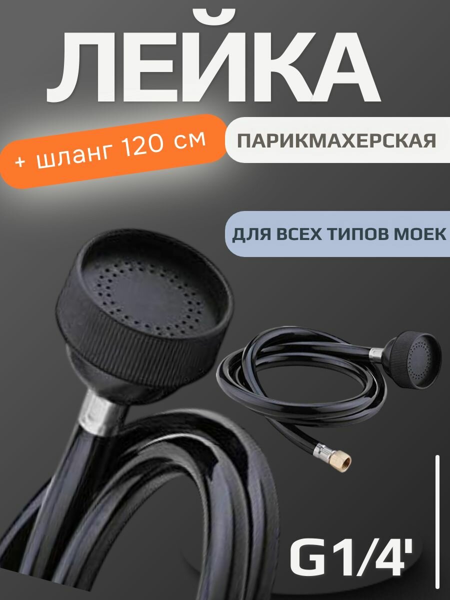 Лейка душевая для парикмахерской мойки со шлангом G1/4'