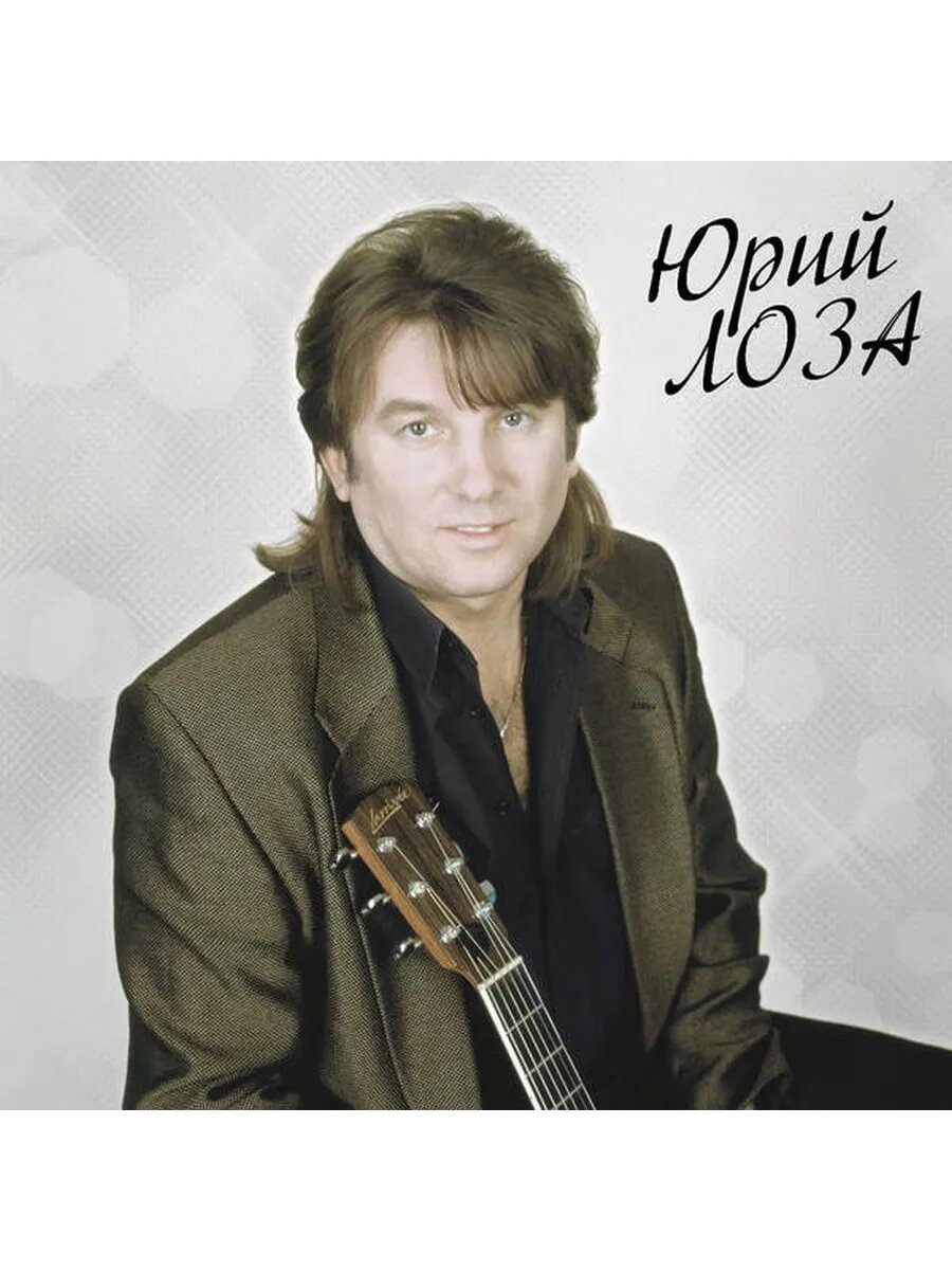 Юрий Лоза - Лучшее ч.2 (Плот)