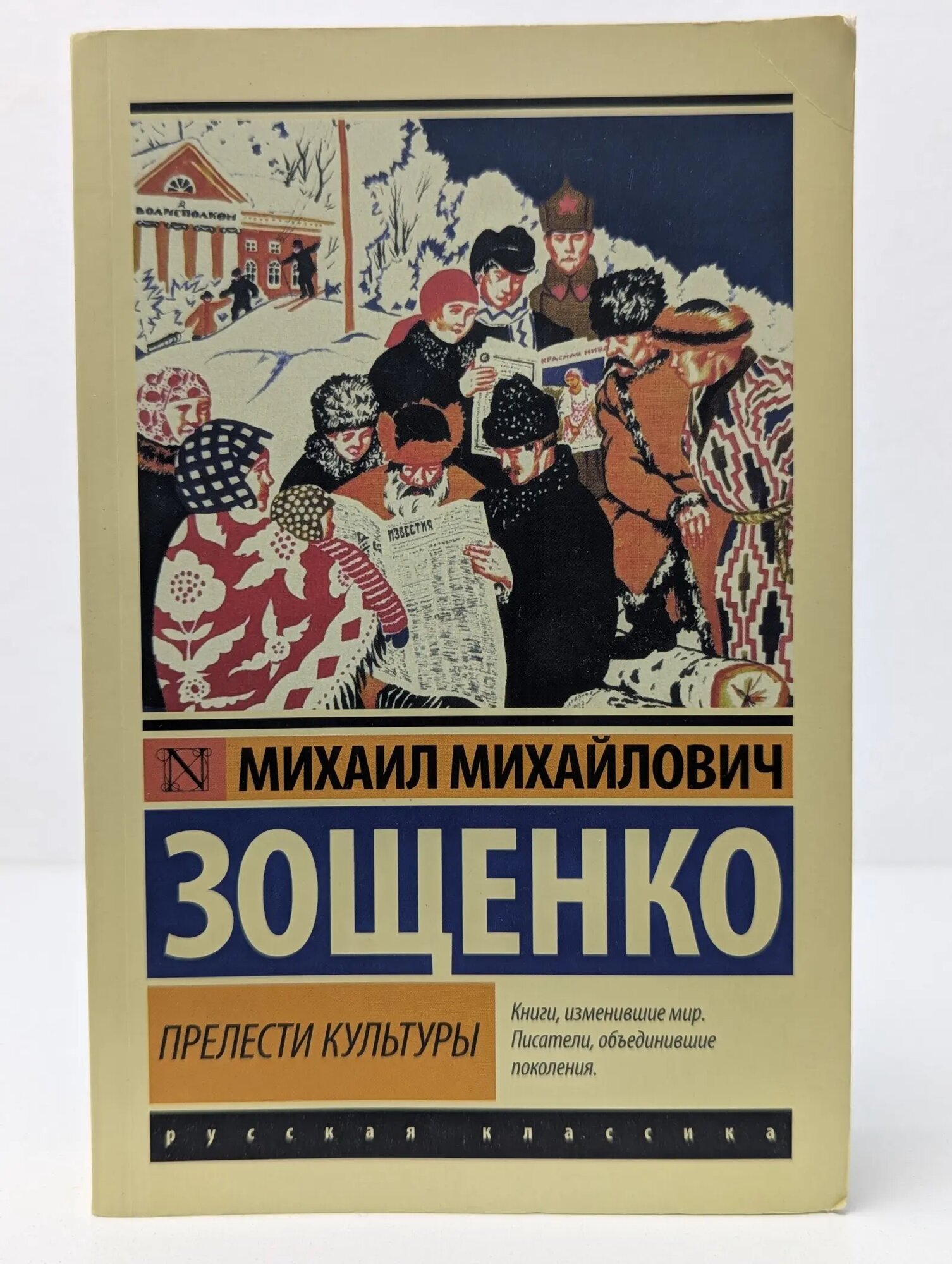Эксклюзив. Русская классика. Прелести культуры Зощенко Михаил Михайлович 2017