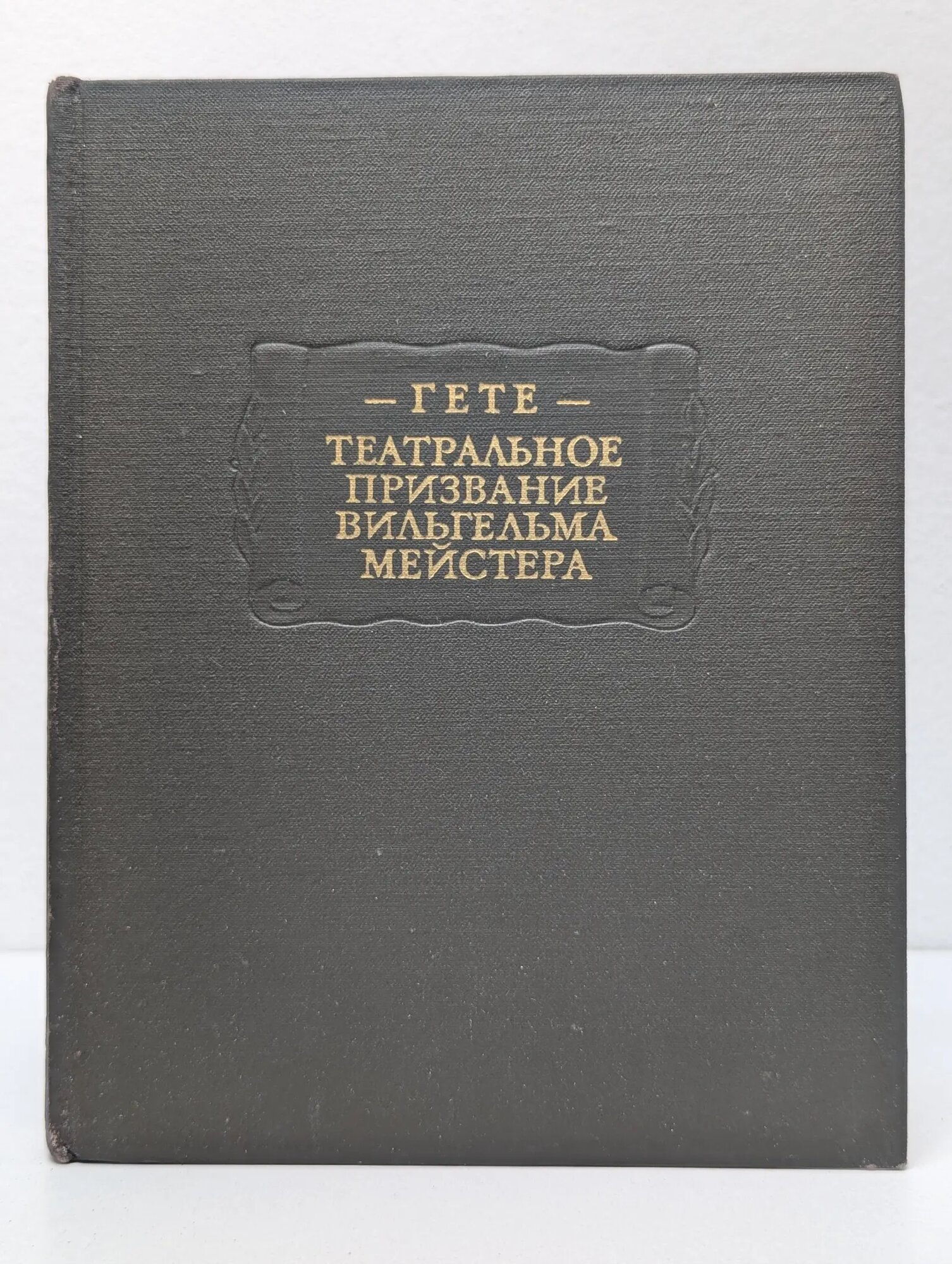 Театральное призвание Вильгельма Мейстера Гете Иоганн Вольфганг 1981