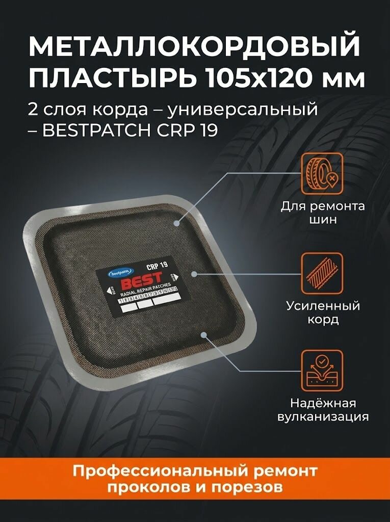 Пластырь металлокордовый CRP 19 105х120 мм 2-слойный (универсальный) шиноремонтный BESTPATCH