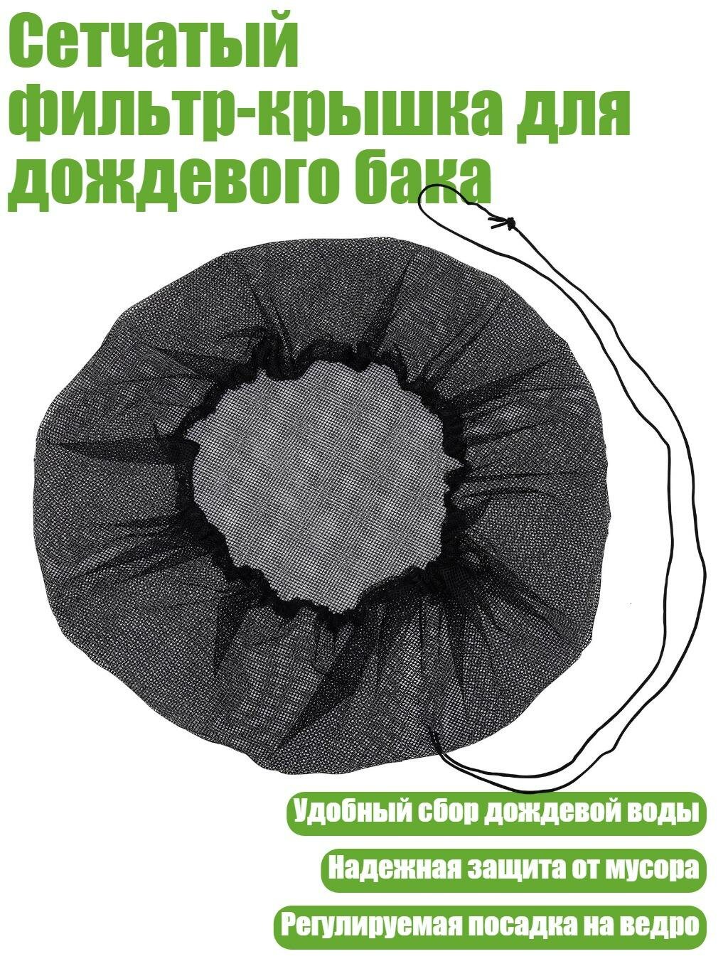 Сетчатый фильтр-крышка для дождевого бака