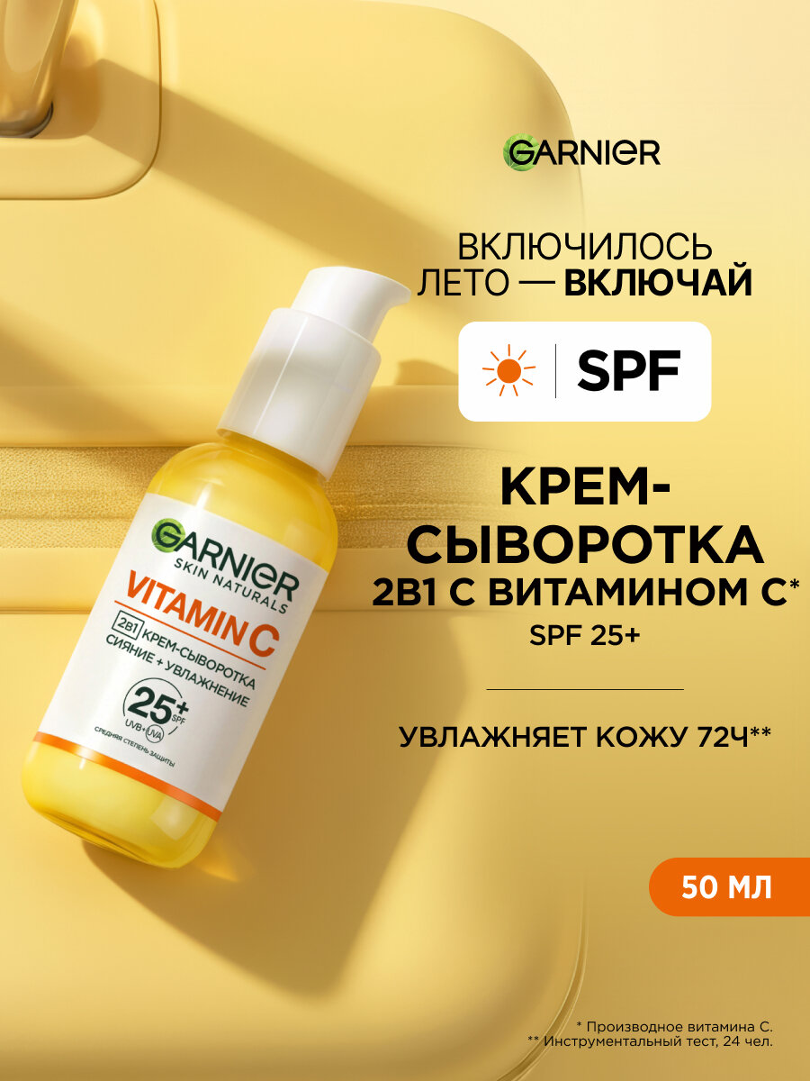 Garnier Крем-сыворотка с витамином С для лица "2 в 1 Супер Сияние" SPF 25, 50 мл.