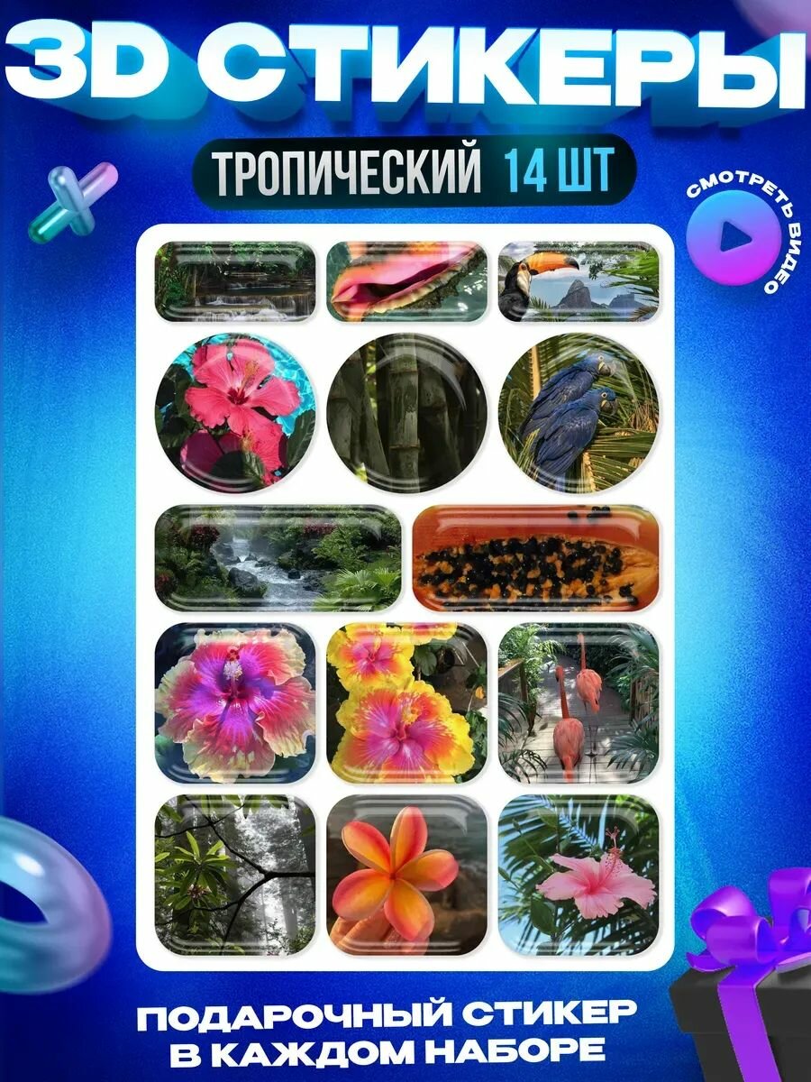 3d стикеры на телефон экзотика