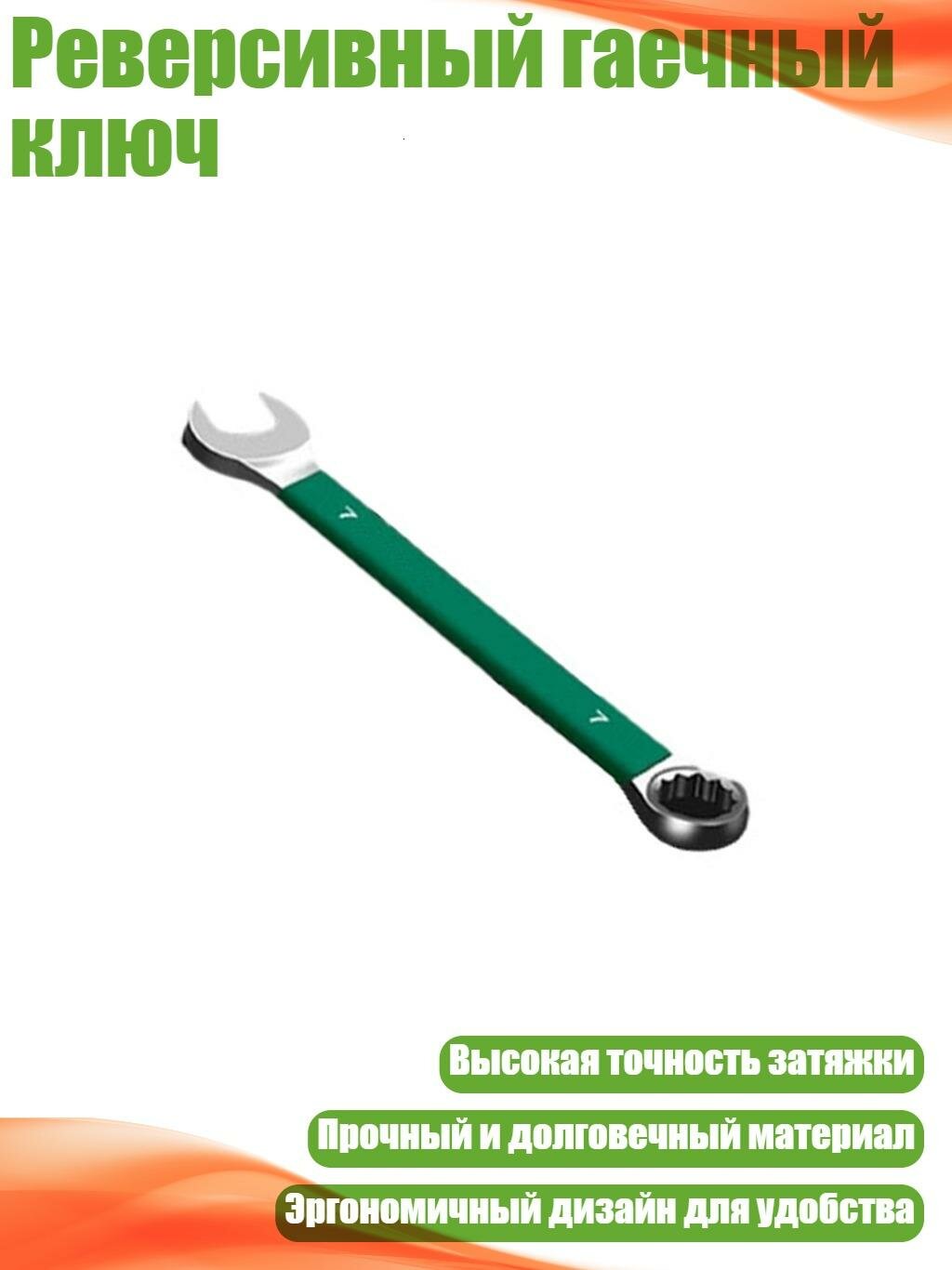 Реверсивный гаечный ключ, 7mm