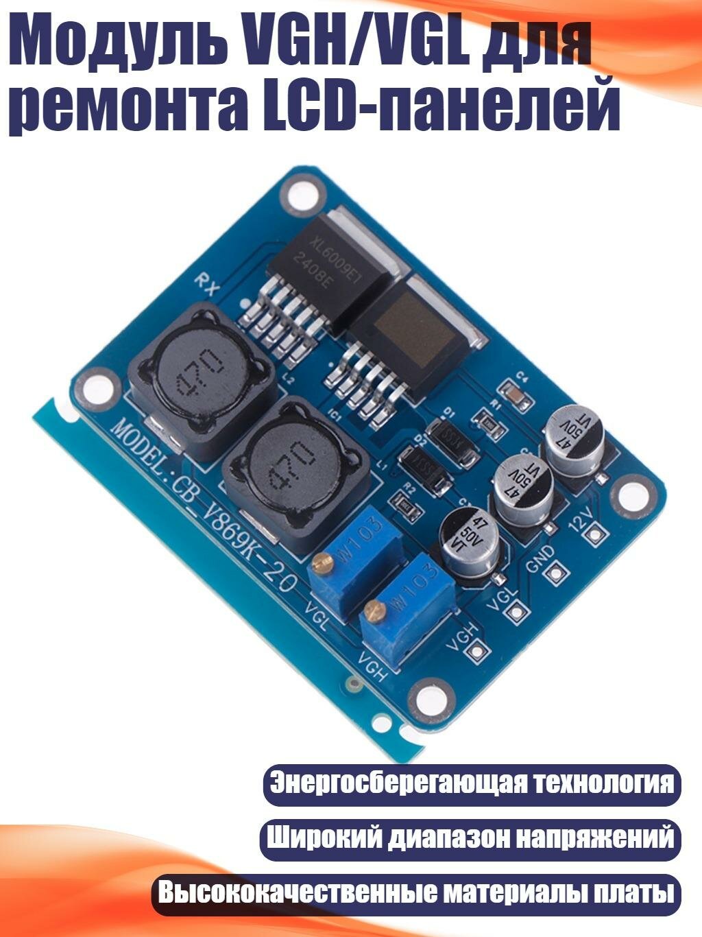 Модуль VGH/VGL для ремонта LCD-панелей