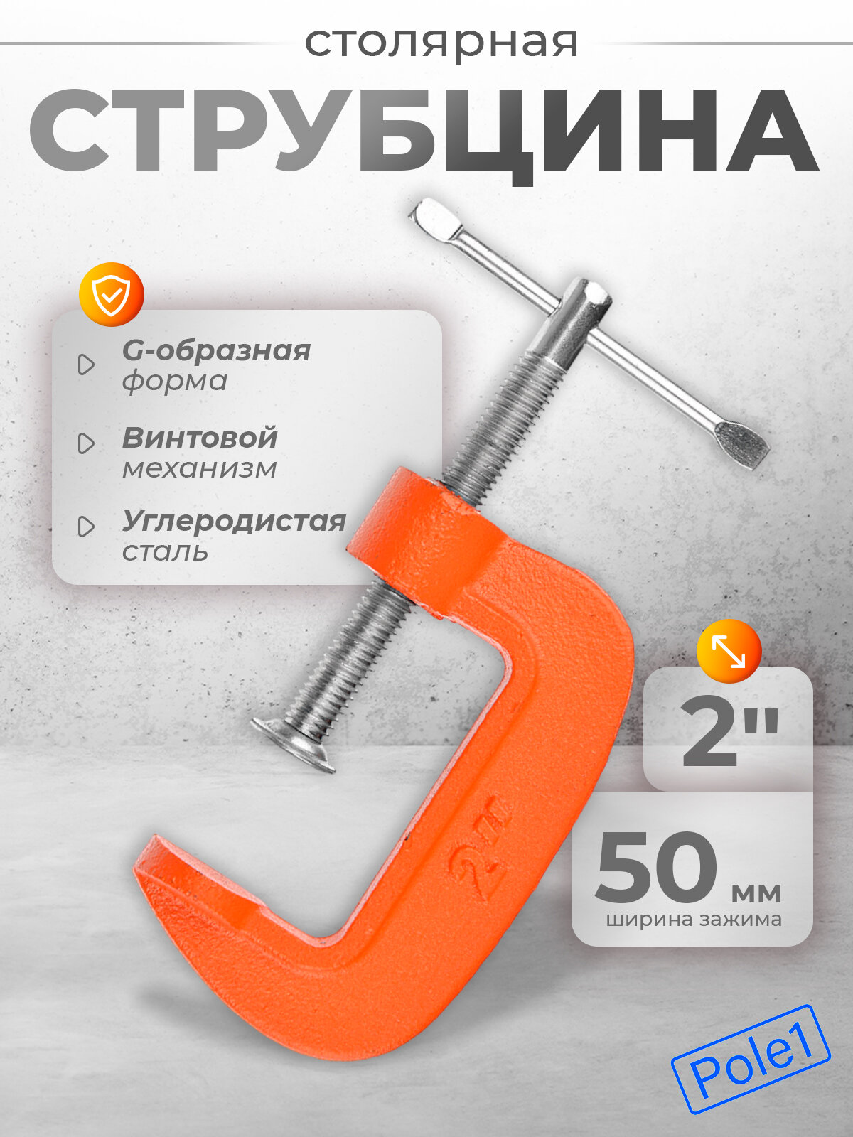 Струбцина зажимная G-образная 50 мм (2") ермак металлическая, столярная, строительная