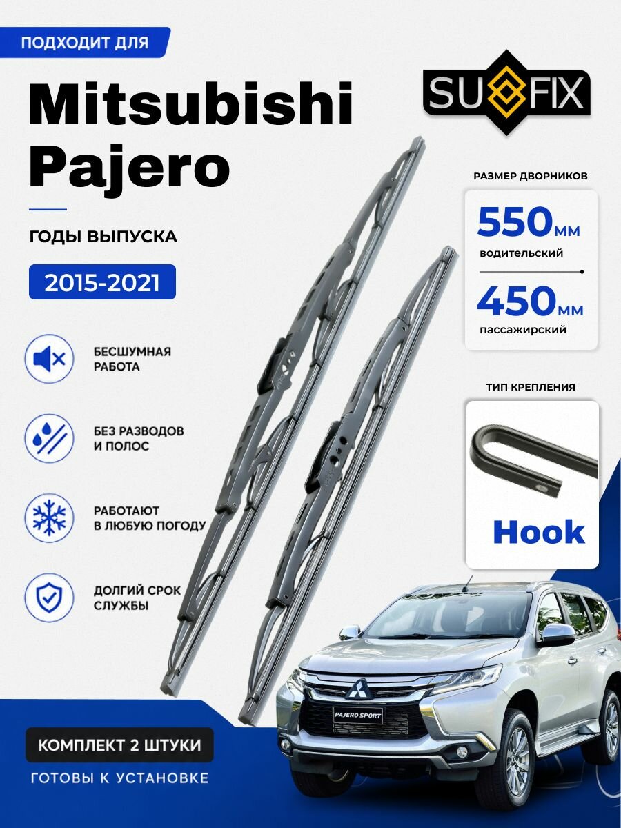 Дворники Mitsubishi Pajero / Паджеро спорт KS (2015 - 2021) каркасные, комплект 550-450мм, Крючок (Hook / J-Hook)