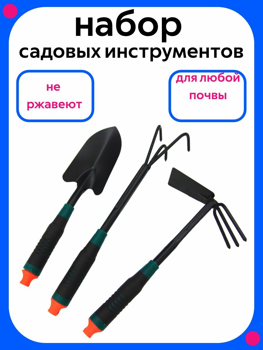 Набор садовых инструментов, 3 предмета мотыга, рыхлитель, лопатка садовый инструмент комплект рыхлитель мотыга лопатка