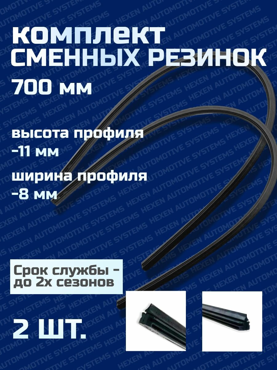 Комплект сменных резинок для щёток стеклоочистителя (дворников)700 мм (ширина профиля 8 мм)