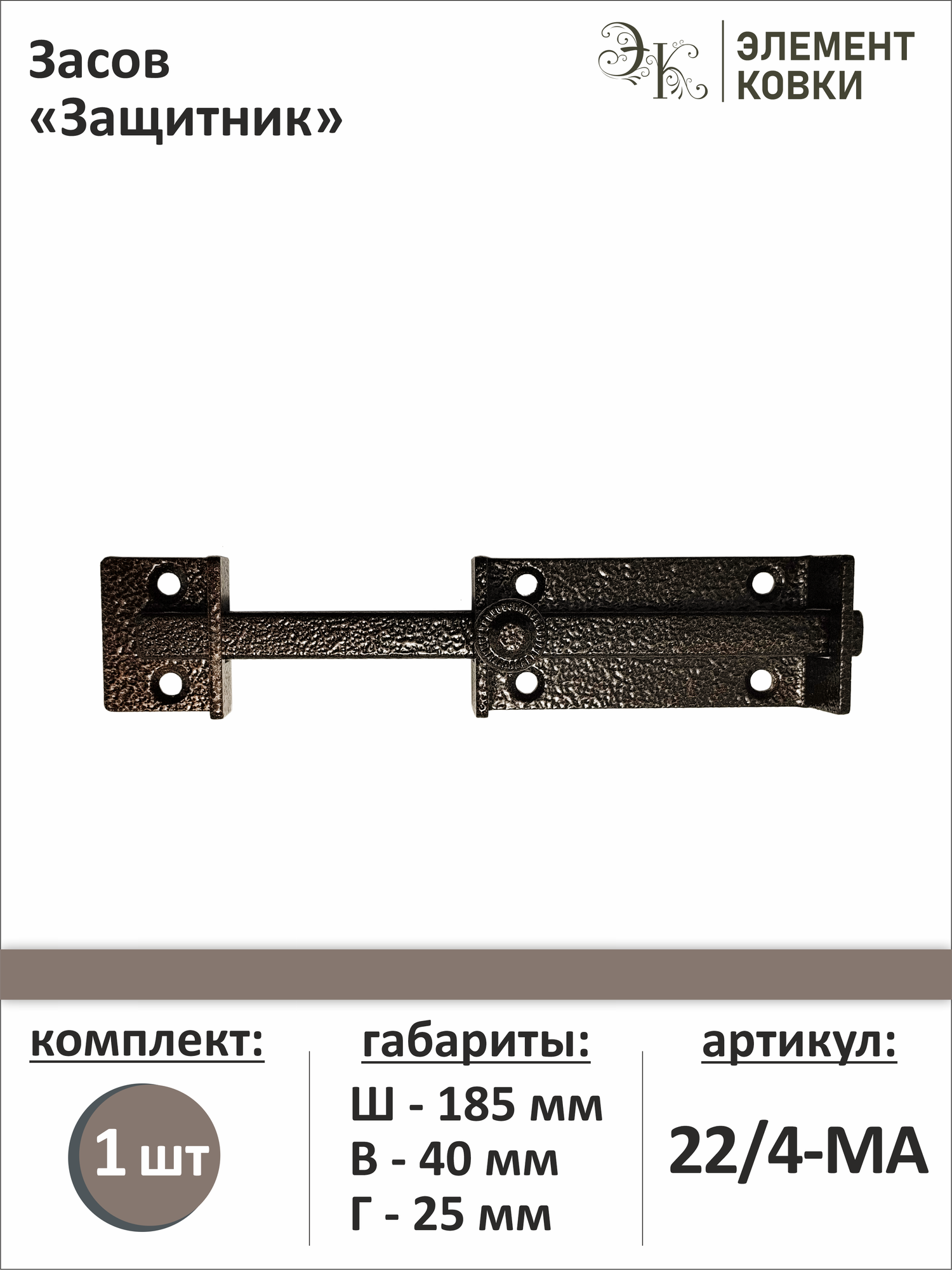 Засов Защитник медный антик, 22/4-МА