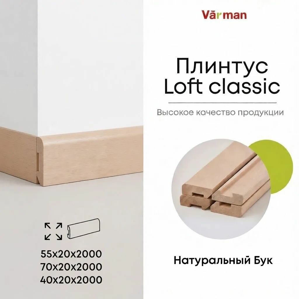 Плинтус деревянный Loft classic, 40х20х2000 (1 шт), напольный, массив Бук, цельный, Varman.pro