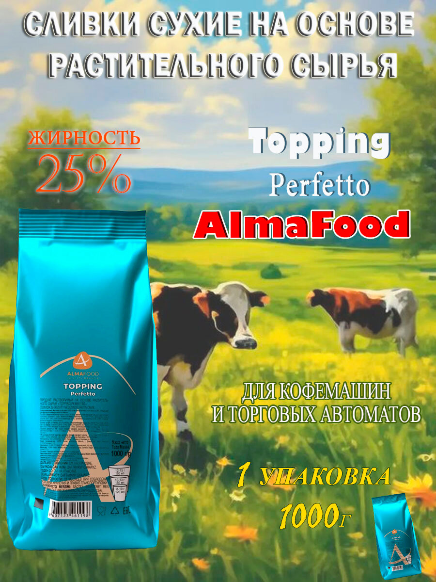 Молочный топпинг Almafood Perfetto, 1кг, растворимый, сухие сливки