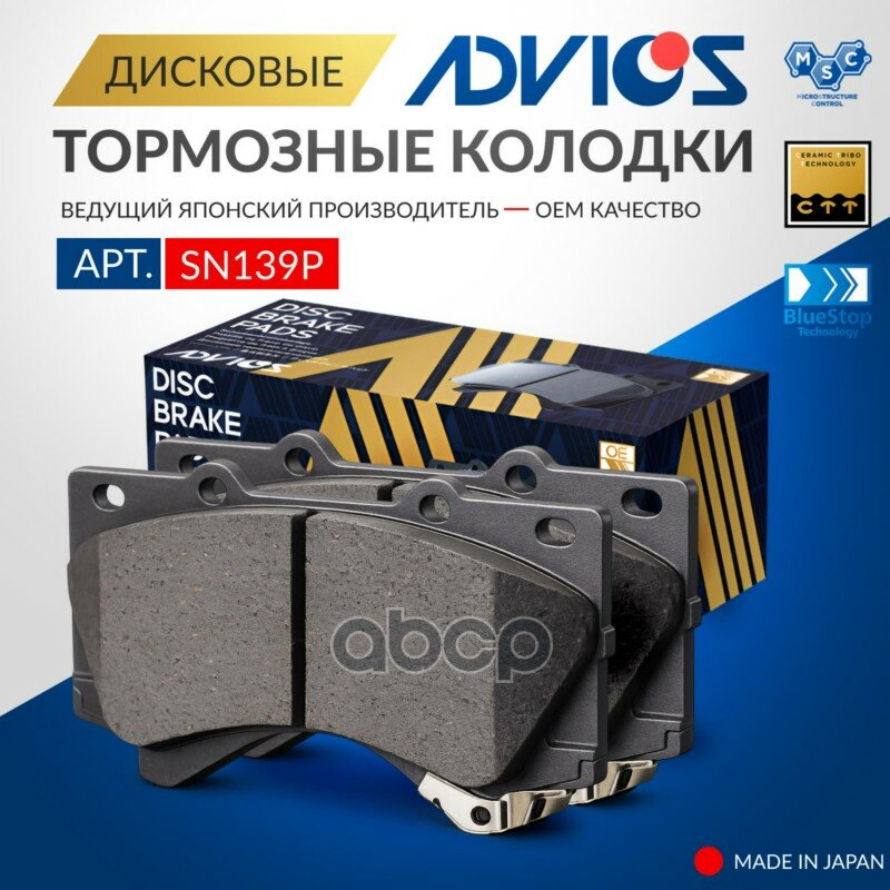 Дисковые тормозные колодки ADVICS передние ADVICS арт. SN139P