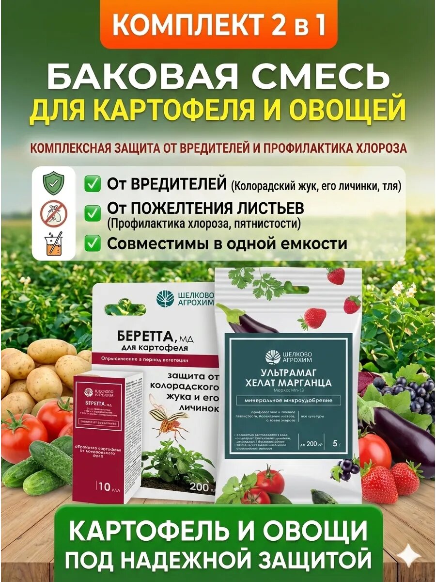 Защита и питание картофеля Беретта, Ультрамаг хелат марганца