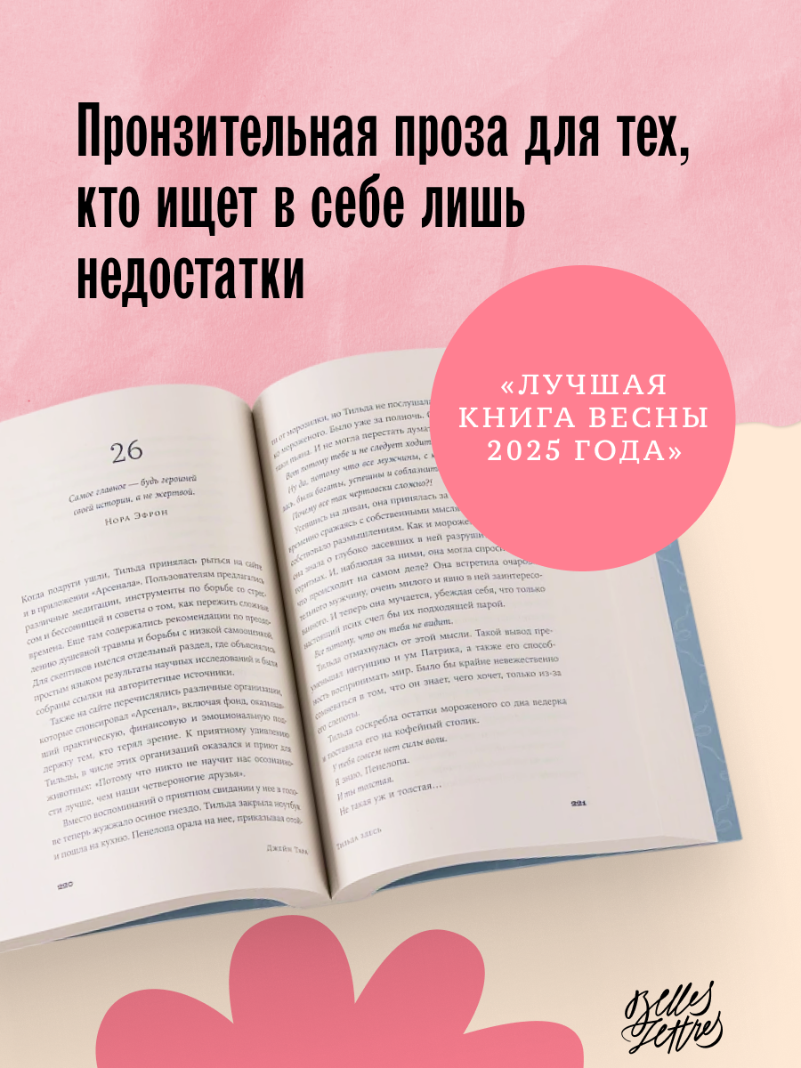 Книга "Тильда здесь" / Издательство: Бель Летр / Современная проза Тара Джейн — фото 1