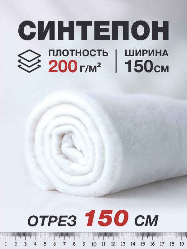 Синтепон наполнитель для игрушек, подушек, для шитья, аквариума, мебельный, рулонный, утеплитель 200 г/м2, 150х150 см
