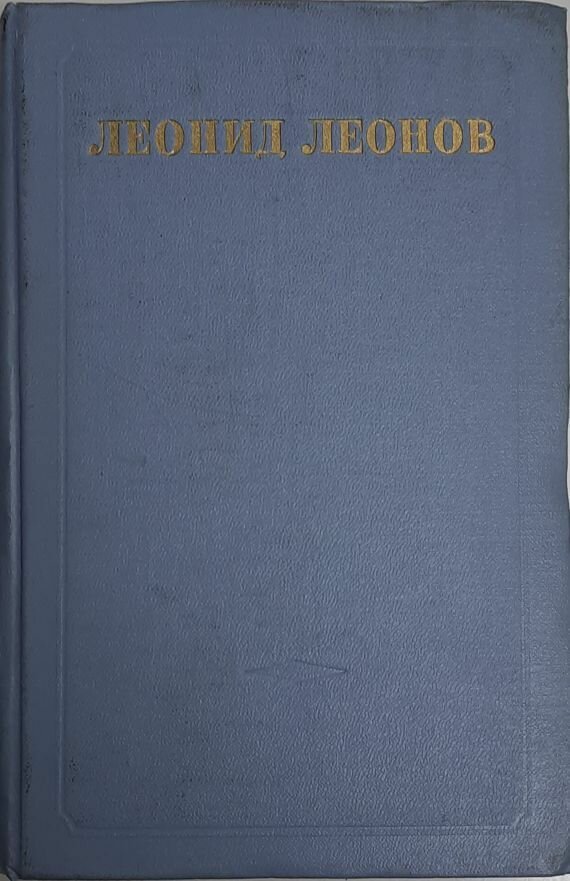 Книга Собрание сочинений Том 02 1953 Л. Леонов Москва Твёрдая обл. 358 с. Без илл.