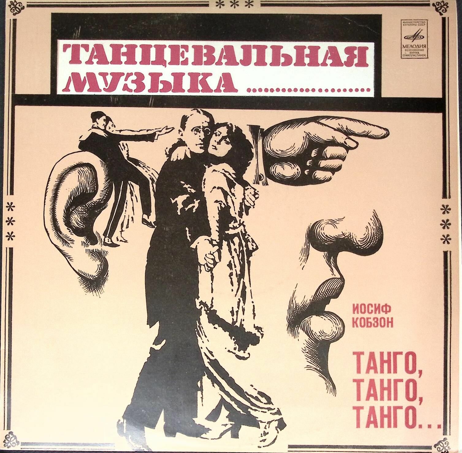 Пластинка виниловая И. Кобзон Танго, Танго, Танго. Мелодия 300 мм. Very good