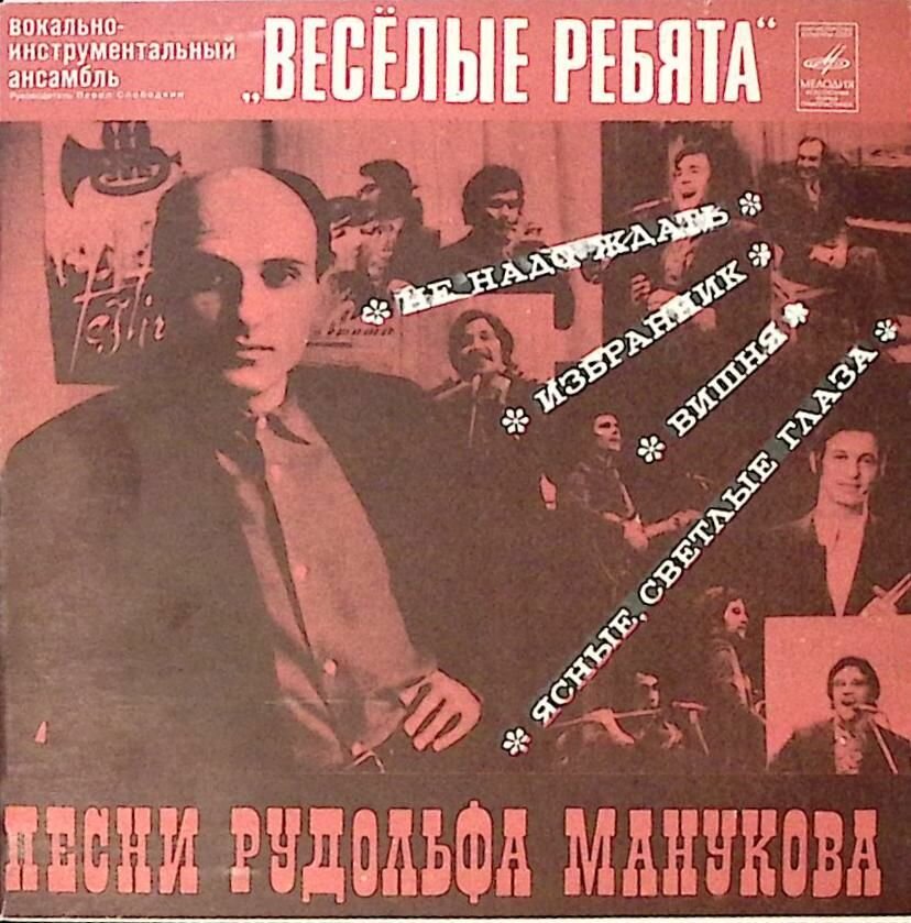 Пластинка виниловая Весёлые ребята Песни Р. Манукова Мелодия 175 мм. Excellent