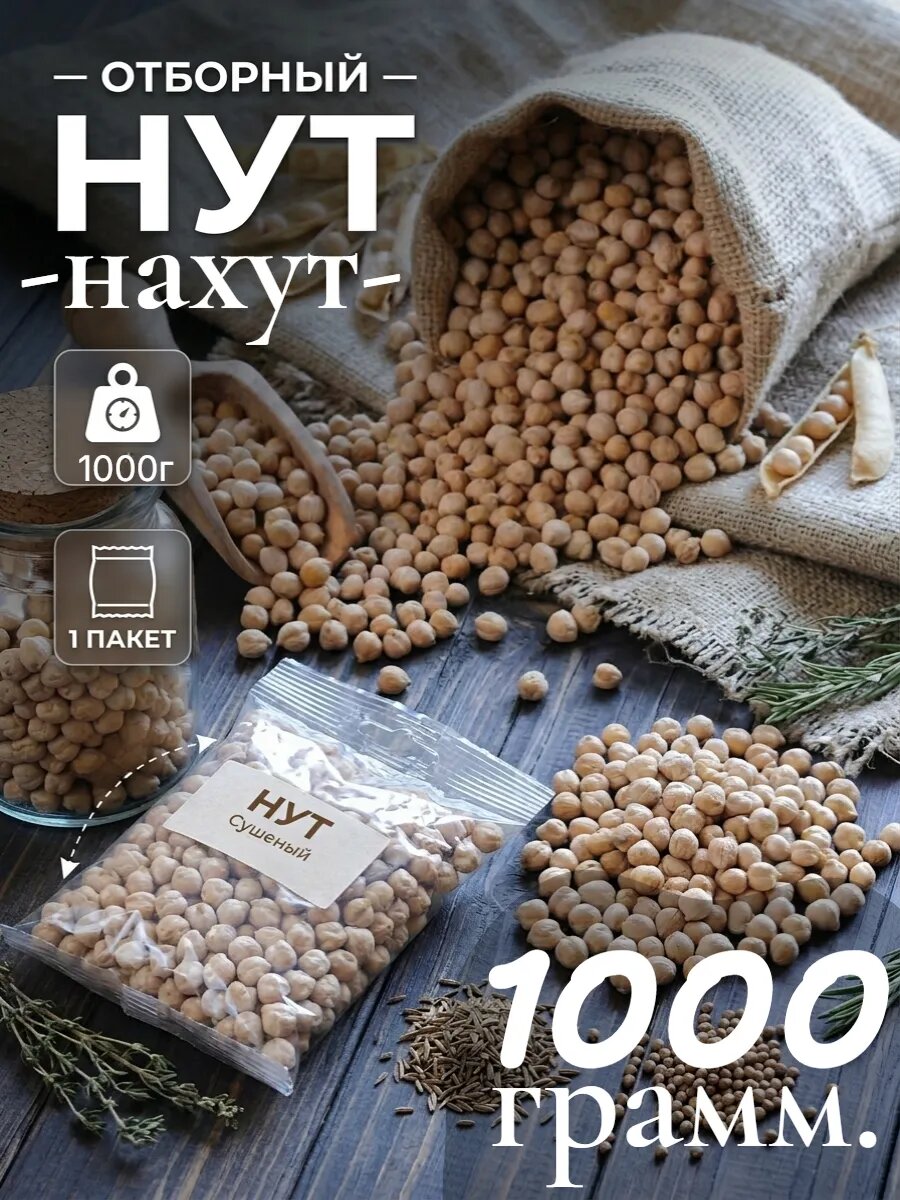 Нут нахут, 100% натуральный, для плова и первых блюд, без ГМО и добавок, 1 кг