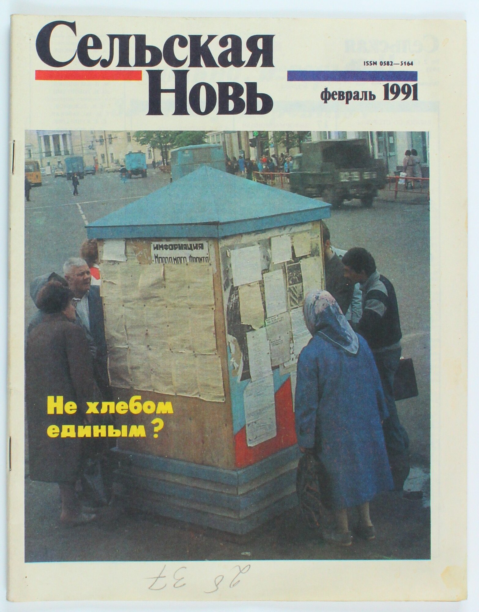 Винтажный журнал СССР Сельская Новь, 02/1991