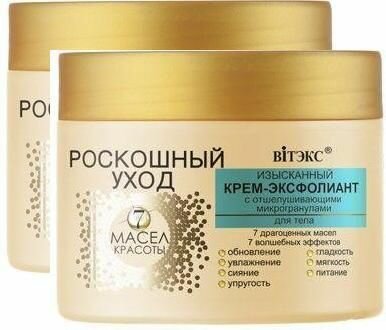 Витэкс Крем с отшелушивающими микрогранулами для тела 7 масел красоты Роскошный уход 300мл, 2шт.